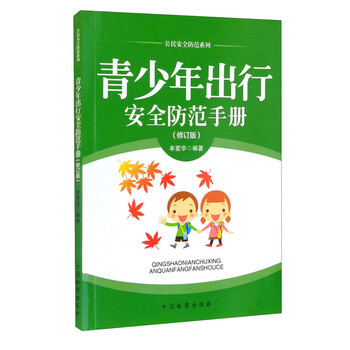 [正版图书]青少年出行安全防范手册（修订版）