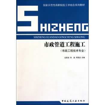 市政管道工程施工(市政工程技术专业国家示范性高职院校工学结合系列教材)