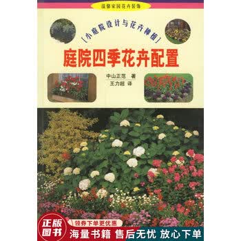 庭院四季花卉配置：小庭院设计与花卉种植