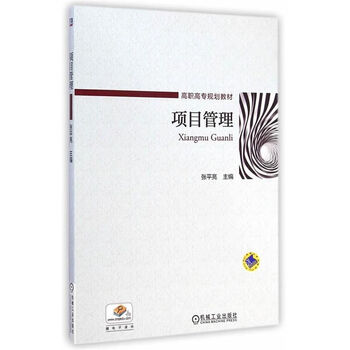 项目管理(高职高专规划教材)
