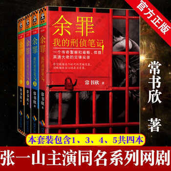 余罪小说 我的刑侦笔记1345共4册 常书欣作品 同名网剧原著小说悬疑