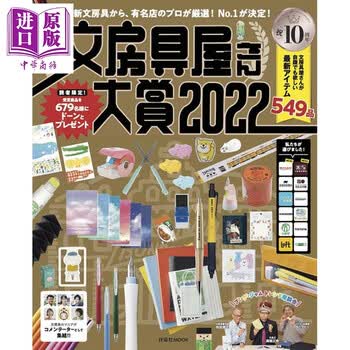 文具大奖2022 日文原版 文房具屋さん大賞2022