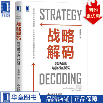 现货包邮 战略解码：跨越战略与执行的鸿沟 吕守升8078504