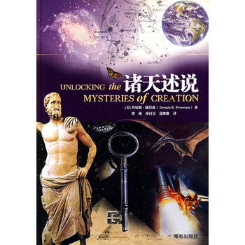 诸天述说 [美]彼得森 谭臻、