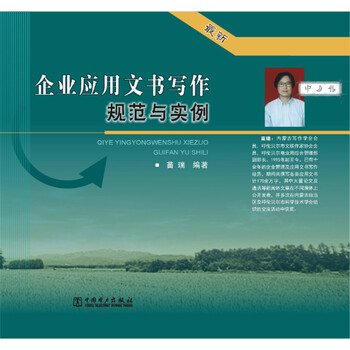 企业应用文书写作规范与实例