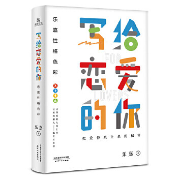 乐嘉性格色彩:写给恋爱的你 9787201138480