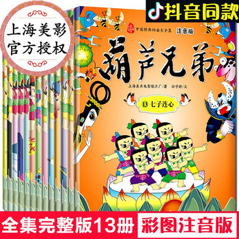 正版葫芦娃故事书注音版全套13册正版金刚葫芦兄弟图画故事书小人书老版卡通漫画连环画童话故事书3-6-8周岁儿童带拼音绘本幼儿园