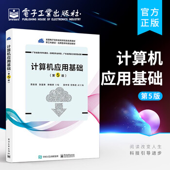 计算机应用基础（第5版）
