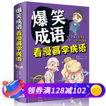 爆笑成语 看漫画学成语