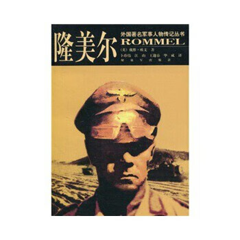 隆美尔--外国著名军事人物传记丛书 (英) 戴维·欧文(Irving.D.)