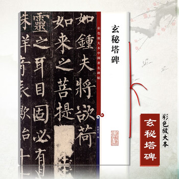 【】柳公权玄秘塔碑彩色放大本中国碑帖繁体旁注孙宝文柳体楷书毛笔字帖书法临摹练习