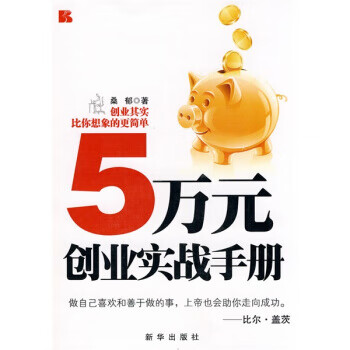5万元创业实战手册 桑郁 著 9787501191598 新华