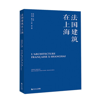 正版 法国建筑在上海 9787560869605