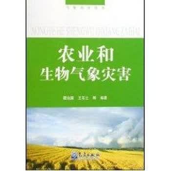 农业和生物气象灾害/气象灾害丛书--