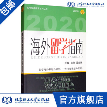 海外留学指南 文祺，霍自祥主编