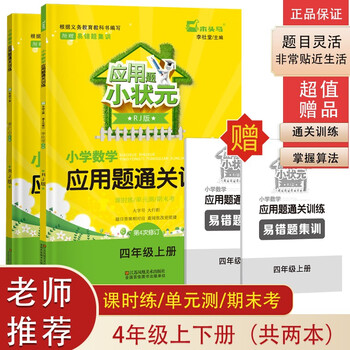 木头马应用题小状元 四年级上+下册（套装共2本） 小学数学同步专项通关训练人教版（附赠易错题集训）