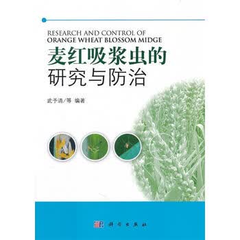 麦红吸浆虫的研究与防治 武予清【正版书】