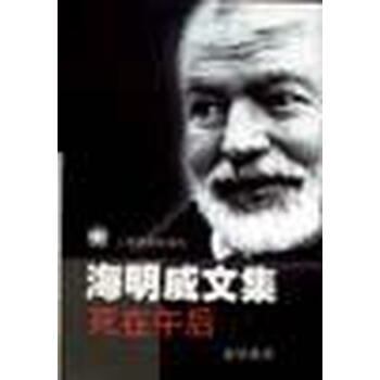 死在午后海明威 9787532722709