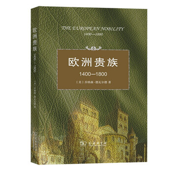 欧洲贵族1400——1800