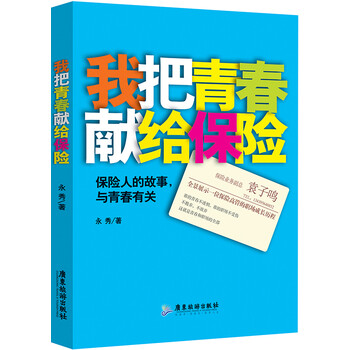 我把青春献给保险【正版图书】