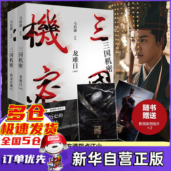 【博集官方授权】马伯庸作品集 小说集全套可选：古董局中局+三国机密+显微镜下的大明+三国配角演义+马伯庸笑翻中国简史+两京十五日上下+长安十二时辰+风起陇西 可选 三国机密：全2册
