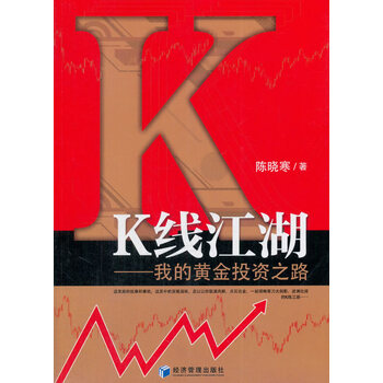 K线江湖我的黄金投资之路【正版图书】