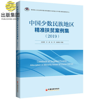 中国少数民族地区精准扶贫案例集(2019)