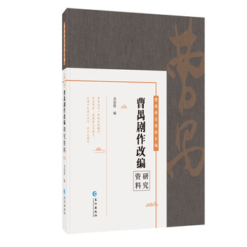 曹禺研究资料长篇：曹禺剧作改编研究资料
