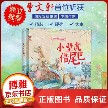 中国传统故事好绘本一小壁虎借尾巴正版