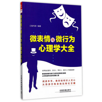 微表情与微行为心理学大全 网