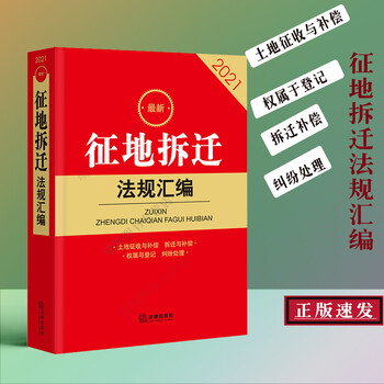 正版2021年新征地拆迁法规汇编土地征收与补偿拆迁与补偿权属与登记纠纷处理 土地管理法实施条例建筑房