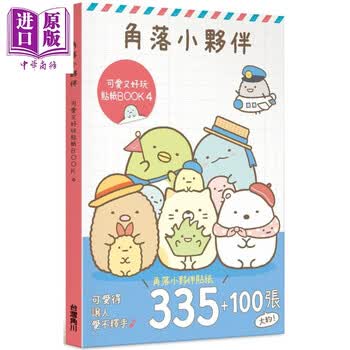 角落小伙伴 可爱又好玩贴纸BOOK 4 港台原版 San-X株式会社 台湾角川
