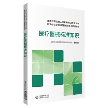 正版 医疗器械标准知识 国家药品监督管理局研修学院  中国医药科技出版