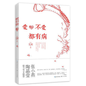 爱，不爱都有病
