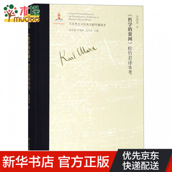 哲学的贫困杜竹君译本考(精)/马克思主义经典文献传播通考