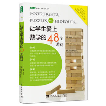 【正版图书】让学生爱上数学的48个游戏