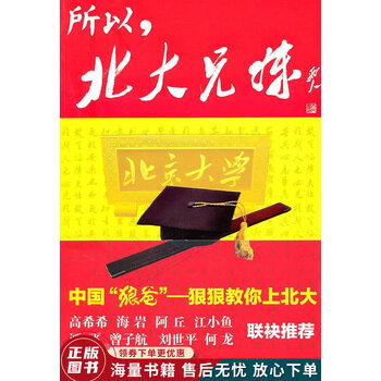 所以，北大兄妹：中国“狼爸”狠狠教你上北大
