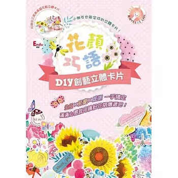 预售 花颜巧语DIY创艺立体卡片生日节庆感谢 一手搞定