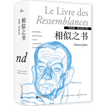 区域  广西师范大学  埃德蒙·雅贝斯文集：相似之书  （法）埃德蒙·雅贝斯