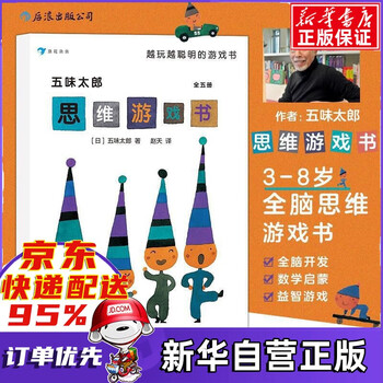 五味太郎思维游戏书（共5册）3-4-5-6-7岁幼儿亲子互动全脑数学迷宫想象力逻辑专注力提升