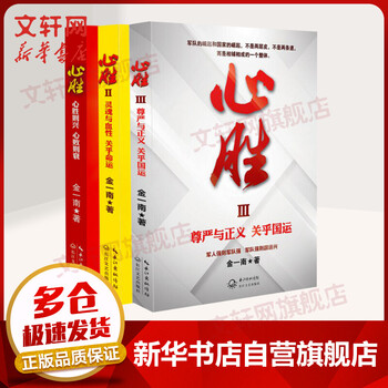 金一南 心胜全三册 套装123