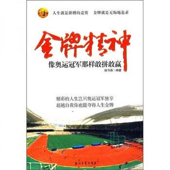 精神像奥运那样敢拼敢赢