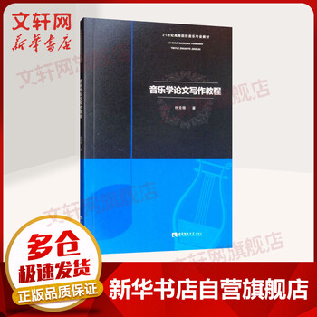 音乐学论文写作教程