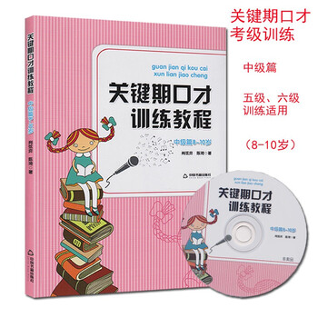 现货正版关键期口才训练教程中级篇8-10岁附CD1张肖弦弈陈琦著朗诵口才考级对应五级和六级语言表达