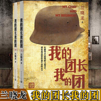 我的团长我的团无删减版小说 上下册 兰晓龙著 越南战争铁血战争题材兵团线好系列当代军事长篇小说战争文