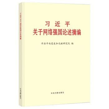 《习近平关于网络强国论述摘编》（大字本）