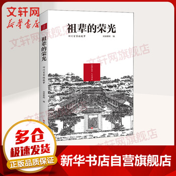 祖辈的荣光 四川百家姓故事
