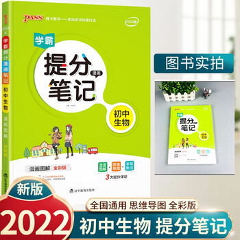 学霸提分笔记初中 生物