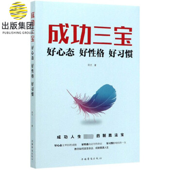 成功三宝(好心态好性格好习惯)