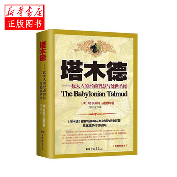 塔木德 中国画报出版社 塔尔莱特赫里姆,邹文豪译,新华书店正版图书